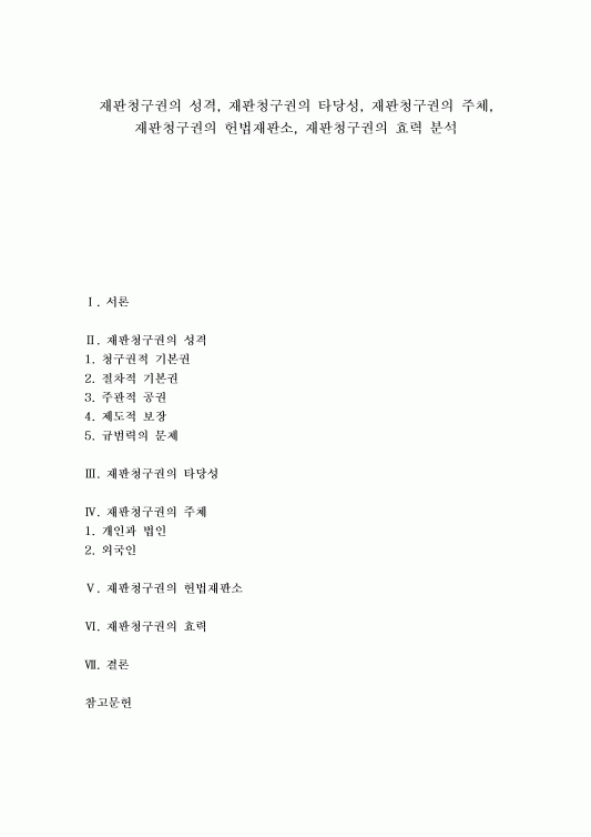 [재판청구권][재판][청구권][재판청구권 성격][재판청구권 타당성][재판청구권 주체][헌법재판소]재판청구권의 성격, 재판청구권의 타당성, 재판청구권의 주체, 재판청구권의 헌법재판소, 재판청구권의 효력 분석