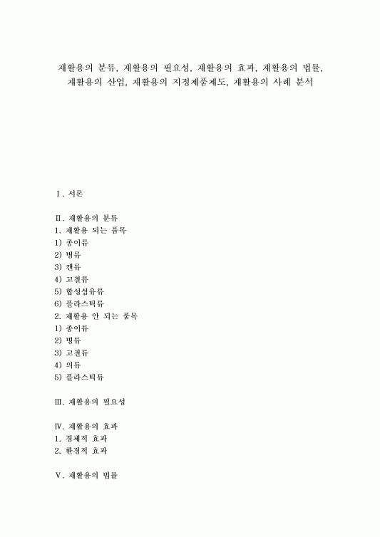 [재활용][재활용 분류][재활용 필요성][재활용 효과][재활용 법률][재활용 산업][지정제품제도]재활용의 분류, 재활용의 필요성, 재활용의 효과, 재활용의 법률, 재활용의 산업, 재활용의 지정제품제도, 재활용 사례