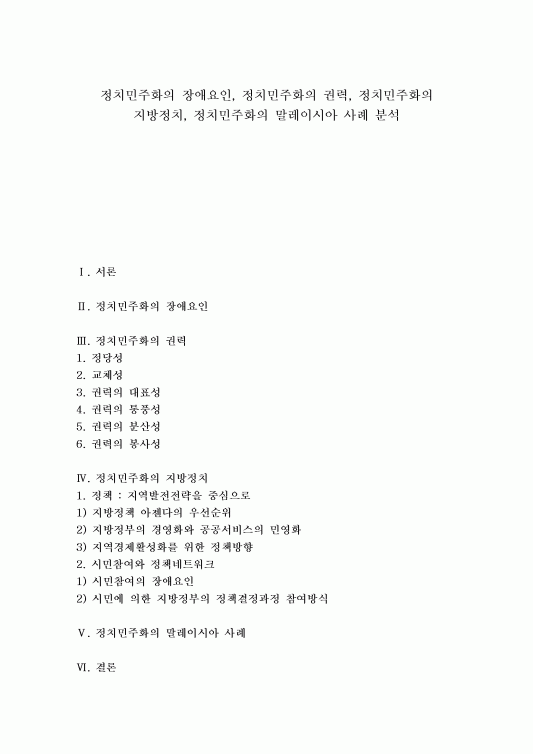 [정치민주화][정치][민주화][정치민주화 장애요인][정치민주화 권력][정치민주화 지방정치][말레이시아 사례]정치민주화의 장애요인, 정치민주화의 권력, 정치민주화의 지방정치, 정치민주화의 말레이시아 사례
