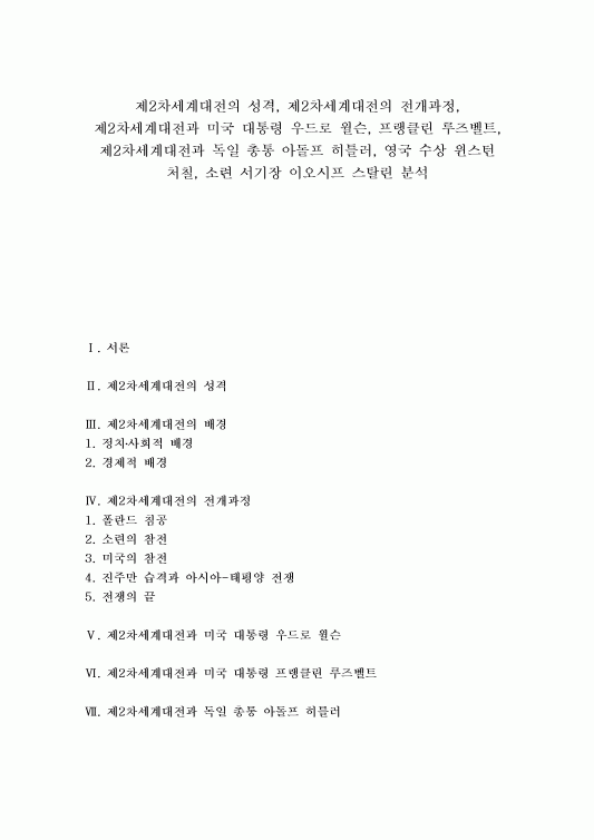 제2차세계대전의 성격, 제2차세계대전의 전개과정, 제2차세계대전과 미국 대통령 우드로 윌슨, 프랭클린 루즈벨트, 제2차세계대전과 독일 총통 아돌프 히틀러, 영국 수상 윈스턴 처칠, 소련 서기장 이오시프 스탈린