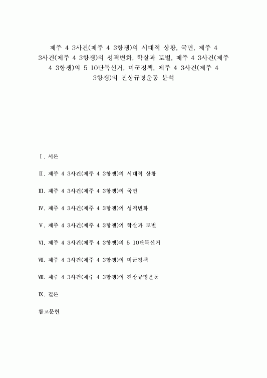 [4 3사건]제주 4 3사건(제주 4 3항쟁)의 시대적 상황, 국면, 제주 4 3사건(제주 4 3항쟁)의 성격변화, 학살과 토벌, 제주 4 3사건(제주 4 3항쟁) 5 10단독선거, 미군정책, 제주 4 3사건(제주 4 3항쟁) 진상규명운동