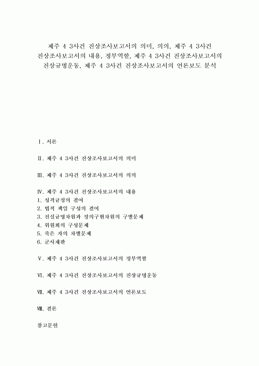 [제주 4 3사건 진상조사보고서]제주 4 3사건 진상조사보고서의 의미, 의의, 제주 4 3사건 진상조사보고서의 내용, 정부역할, 제주 4 3사건 진상조사보고서의 진상규명운동, 제주 4 3사건 진상조사보고서의 언론보도
