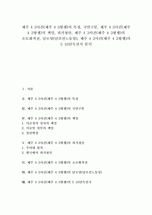 제주 4 3사건(제주 4 3항쟁)의 특징, 국면구분, 제주 4 3사건(제주 4 3항쟁)의 책임, 과거청산, 제주 4 3사건(제주 4 3항쟁)의 초토화작전, 남로당(남조선노동당), 제주 4 3사건(제주 4 3항쟁)의 5 10단독선거 분석