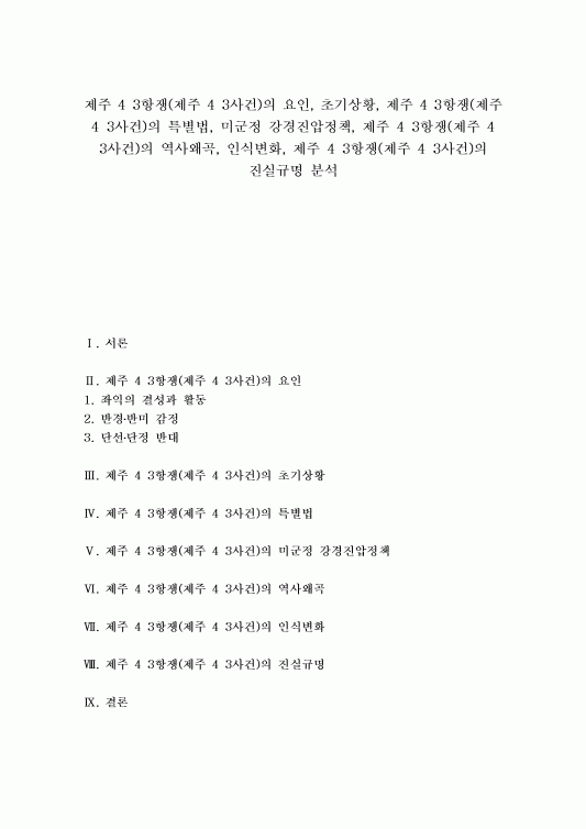 [제주 4 3항쟁]제주 4 3항쟁(제주 4 3사건)의 요인, 초기상황, 제주 4 3항쟁(제주 4 3사건)의 특별법, 미군정 강경진압정책, 제주 4 3항쟁(제주 4 3사건) 역사왜곡, 인식변화, 제주 4 3항쟁(제주 4 3사건) 진실규명