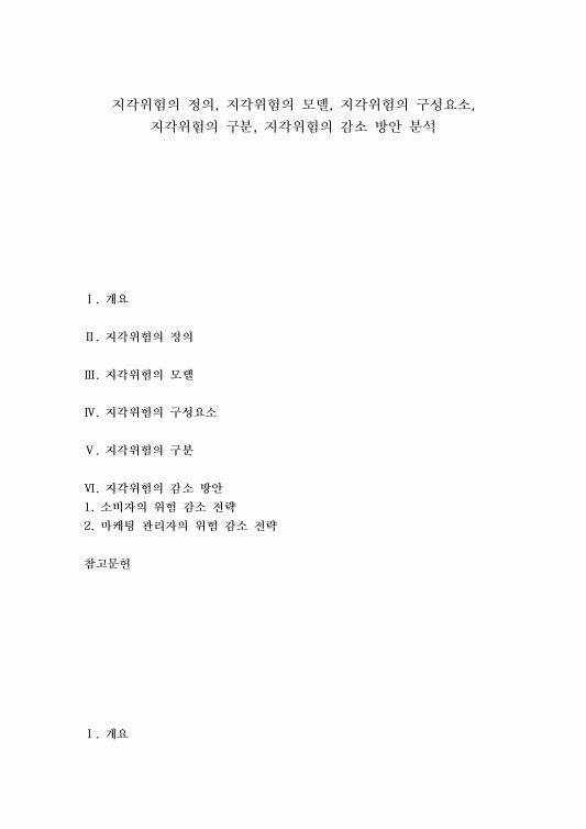 [지각위험][지각위험 정의][지각위험 모델][지각위험 구성요소][지각위험 구분][지각위험 감소 방안]지각위험의 정의, 지각위험의 모델, 지각위험의 구성요소, 지각위험의 구분,지각위험의 감소 방안 분석(지각위험)