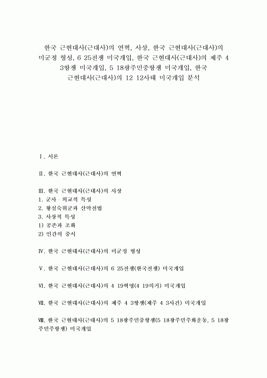 한국 근현대사(근대사) 연혁, 사상, 한국 근현대사(근대사) 미군정 형성, 6 25전쟁 미국개입, 한국 근현대사(근대사) 제주 4 3항쟁 미국개입, 5 18광주민중항쟁 미국개입, 한국 근현대사(근대사) 12 12사태 미국개입