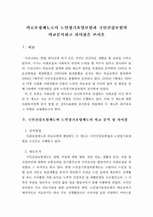 [사회복지법제] 의료보장제도로서 노인장기요양보험과 국민건강보험의 비교분석하고 차이점을 쓰시오