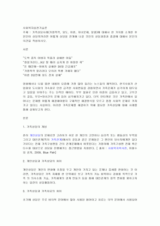 [사회복지실천기술론] 가족상담사례(가정폭력, 외도, 이혼, 자녀문제, 알콜)에 대해서 한 가지를 소개한 후 본인이 상담워커라면 어떻게 상담을 전개해 나갈 것인지 상담과정과 종결에 대해서 본인의 의견을 작성하