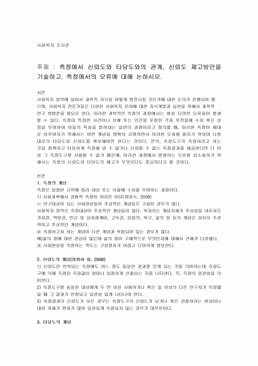 사회복지조사론_측정에서 신뢰도와 타당도와의 관계, 신뢰도 제고방안을 기술하고, 측정에서의 오류에 대해 논하시오
