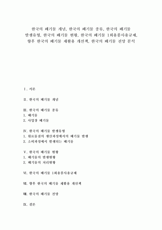 [한국의 폐기물][폐기물][1회용품]한국의 폐기물 개념, 한국의 폐기물 종류, 한국의 폐기물 발생유형, 한국의 폐기물 현황, 한국의 폐기물 1회용품사용규제, 향후 한국의 폐기물 재활용 개선책, 한국의 폐기물 전망