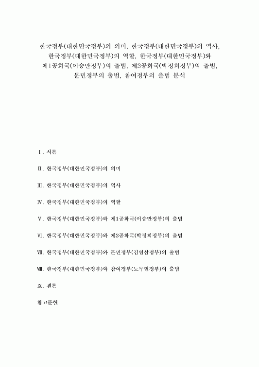한국정부(대한민국정부)의 의미, 한국정부(대한민국정부)의 역사, 한국정부(대한민국정부) 역할, 한국정부(대한민국정부)와 제1공화국(이승만정부) 출범, 제3공화국(박정희정부) 출범, 문민정부 출범, 참여정부 출범