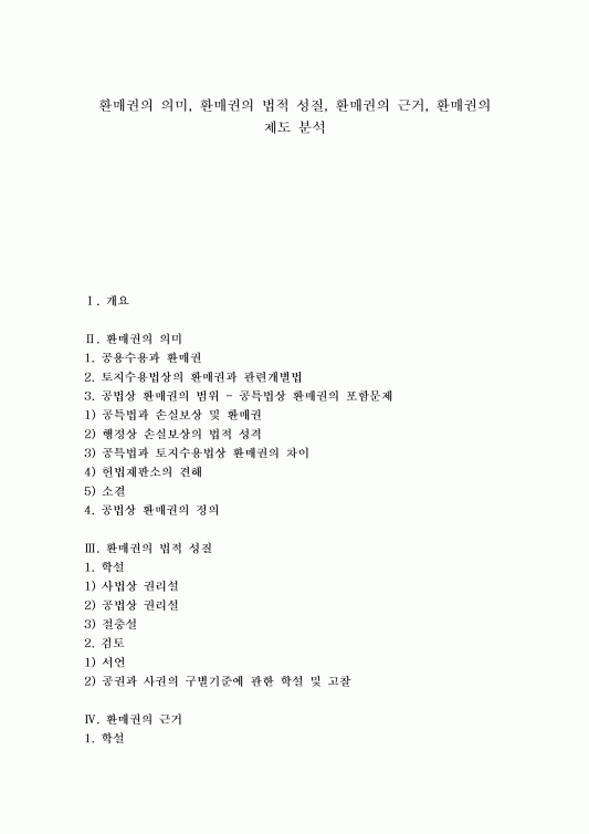 [환매권][환매권 의미][환매권 법적 성질][환매권 근거][환매권 제도]환매권의 의미, 환매권의 법적 성질, 환매권의 근거, 환매권의 제도 분석(환매권, 환매권 의미, 환매권 법적 성질, 환매권 근거, 환매권 제도)