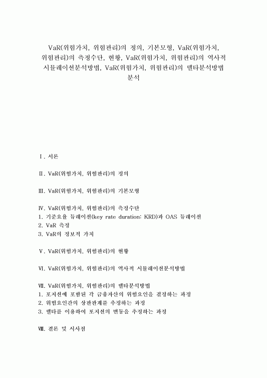 [VaR][위험가치][위험관리]VaR(위험가치, 위험관리)의 정의, 기본모형, VaR(위험가치, 위험관리)의 측정수단, 현황, VaR(위험가치, 위험관리)의 역사적 시뮬레이션분석방법, VaR(위험가치, 위험관리)의 델타분석방법