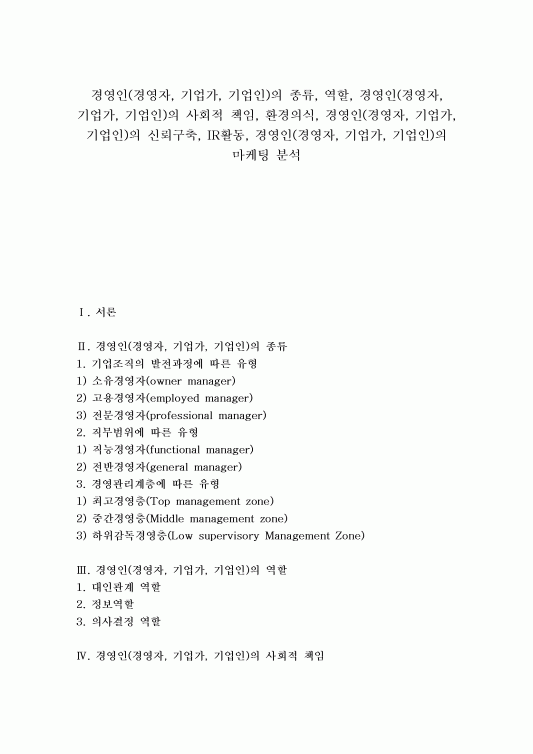 [경영인]경영인(경영자, 기업가, 기업인)의 종류, 역할, 경영인(경영자, 기업가, 기업인)의 사회적 책임, 환경의식, 경영인(경영자, 기업가, 기업인)의 신뢰구축, IR활동, 경영인(경영자, 기업가, 기업인)의 마케팅