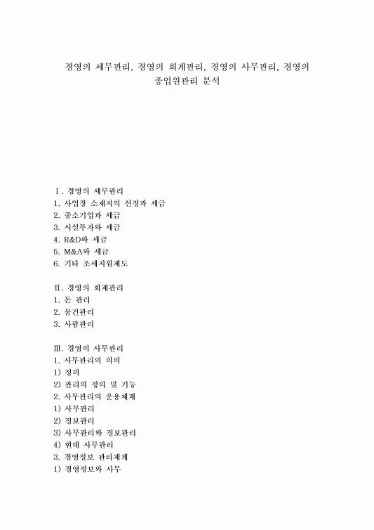 [경영][경영 세무관리][경영 회계관리][경영 사무관리][경영 종업원관리][세무][회계][사무][종업원]경영의 세무관리, 경영의 회계관리, 경영의 사무관리, 경영의 종업원관리 분석(경영, 세무관리, 회계관리)
