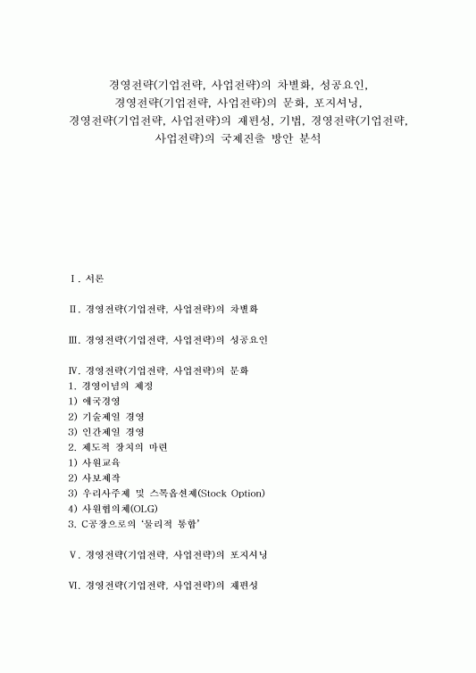 [경영전략]경영전략(기업전략, 사업전략)의 차별화, 성공요인, 경영전략(기업전략, 사업전략)의 문화, 포지셔닝, 경영전략(기업전략, 사업전략)의 재편성, 기법, 경영전략(기업전략, 사업전략)의 국제진출 방안 분석