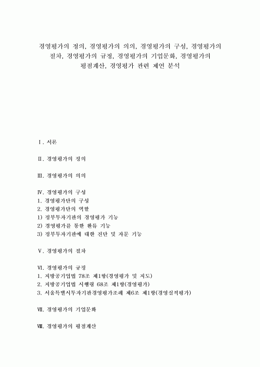 [경영평가][경영][경영평가 정의][경영평가 의의]경영평가의 정의, 경영평가의 의의, 경영평가의 구성, 경영평가의 절차, 경영평가의 규정, 경영평가의 기업문화, 경영평가의 평점계산, 경영평가 관련 제언 분석