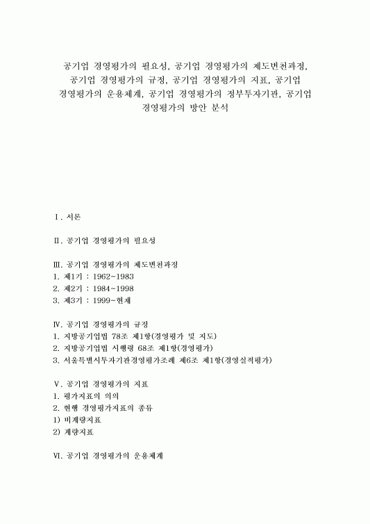 [경영평가]공기업 경영평가의 필요성, 공기업 경영평가의 제도변천과정, 공기업 경영평가의 규정, 공기업 경영평가의 지표, 공기업 경영평가의 운용체계, 공기업 경영평가의 정부투자기관, 공기업 경영평가의 방안