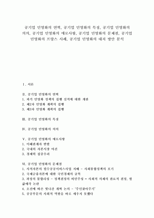 [공기업 민영화][공기업][민영화]공기업 민영화의 연혁, 공기업 민영화의 특징, 공기업 민영화의 의의, 공기업 민영화의 애로사항, 공기업 민영화의 문제점, 공기업 민영화의 프랑스 사례, 공기업 민영화 대처 방안