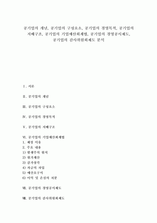 [공기업][공기업 개념][공기업 구성요소][공기업 경영목적]공기업의 개념, 공기업의 구성요소, 공기업의 경영목적, 공기업의 지배구조, 공기업의 기업예산회계법, 공기업의 경영공시제도, 공기업의 감사위원회제도