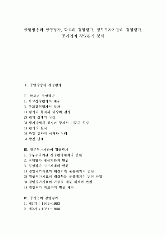 [경영평가][경영][공영방송 경영평가][학교 경영평가][정부투자기관 경영평가][공기업 경영평가][공영방송][정부투자기관]공영방송의 경영평가, 학교의 경영평가, 정부투자기관의 경영평가, 공기업의 경영평가 분석