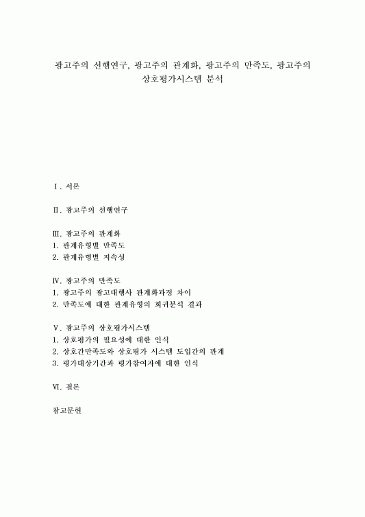[광고주][광고][광고주 선행연구][광고주 관계화][광고주 만족도][광고주 상호평가시스템]광고주의 선행연구, 광고주의 관계화, 광고주의 만족도, 광고주의 상호평가시스템 분석(광고주, 광고, 광고주 선행연구)