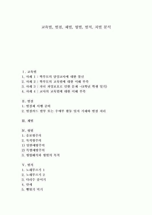 [벌][교육벌][벌점][체벌][형벌][벌칙][처벌][교육][교사][학교][수업][범죄][범죄자]교육벌, 벌점, 체벌, 형벌, 벌칙, 처벌 분석(벌, 교육벌, 벌점, 체벌, 형벌, 벌칙, 처벌, 교육, 교사, 학교, 수업, 범죄,범죄자)