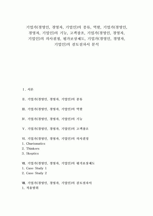 [기업가]기업가(경영인, 경영자, 기업인)의 종류, 역할, 기업가(경영인, 경영자, 기업인)의 기능, 고객창조, 기업가(경영인, 경영자, 기업인)의 의사결정, 평가보상제도, 기업가(경영인, 경영자, 기업인) 검토절차서
