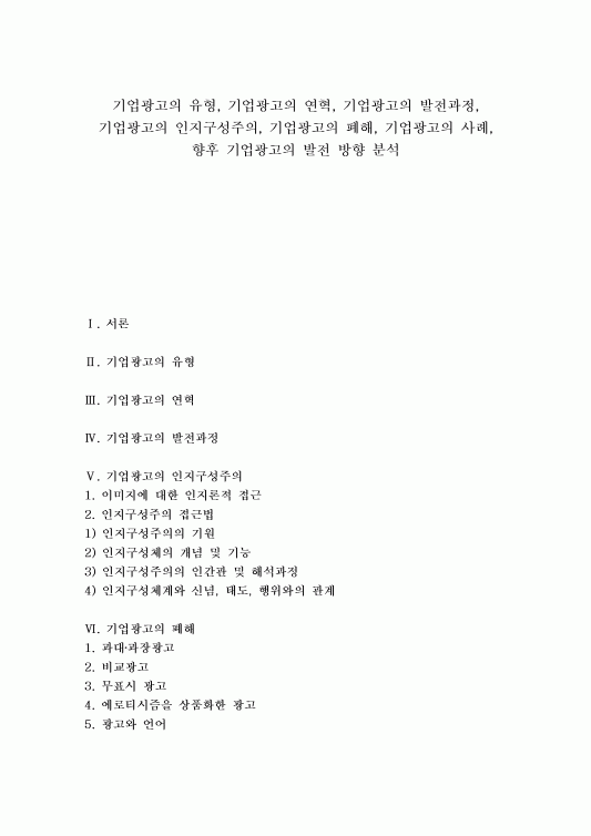 [기업광고][기업][광고][인지구성주의][폐해]기업광고의 유형, 기업광고의 연혁, 기업광고의 발전과정, 기업광고의 인지구성주의, 기업광고의 폐해, 기업광고의 사례, 향후 기업광고의 발전 방향 분석(기업광고)