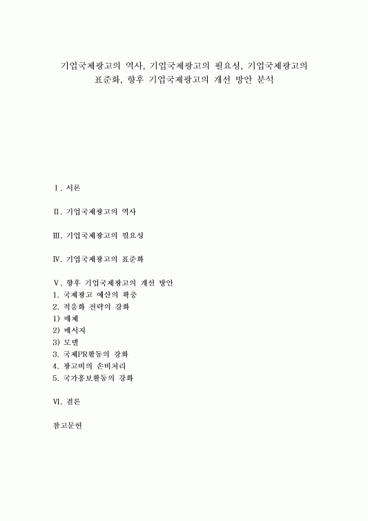 [기업국제광고][기업][국제광고][국제][광고][기업국제광고 역사][기업국제광고 필요성][기업국제광고 표준화]기업국제광고의 역사, 기업국제광고의 필요성, 기업국제광고의 표준화, 향후 기업국제광고의 개선 방안