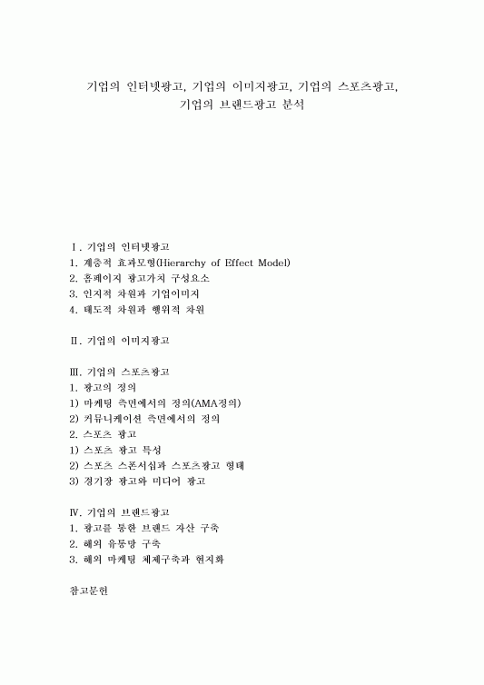 [기업][광고][기업 인터넷광고][기업 이미지광고][기업 스포츠광고][기업 브랜드광고]기업의 인터넷광고, 기업의 이미지광고, 기업의 스포츠광고, 기업의 브랜드광고 분석(기업, 광고, 인터넷광고, 기업 이미지광고)