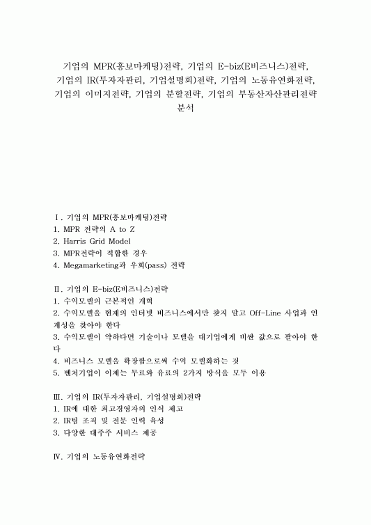 [기업 전략]기업의 MPR(홍보마케팅)전략, 기업의 E-biz(E비즈니스)전략, 기업의 IR(투자자관리, 기업설명회)전략, 기업의 노동유연화전략, 기업의 이미지전략, 기업의 분할전략, 기업의 부동산자산관리전략 분석