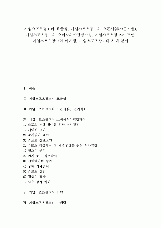 [기업스포츠광고][기업]기업스포츠광고의 효율성, 기업스포츠광고의 스폰서십(스폰서쉽), 기업스포츠광고의 소비자의사결정과정, 기업스포츠광고의 모델, 기업스포츠광고의 마케팅, 기업스포츠광고의 사례 분석
