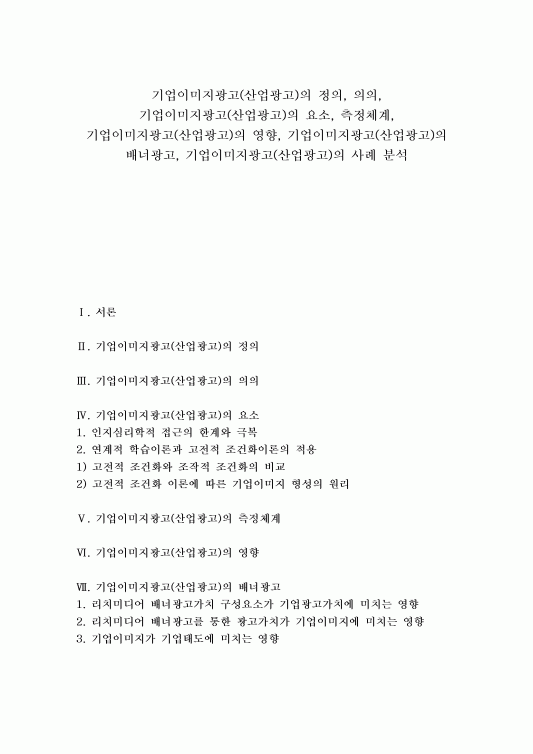 [기업이미지광고]기업이미지광고(산업광고)의 정의, 의의, 기업이미지광고(산업광고)의 요소, 측정체계, 기업이미지광고(산업광고)의 영향, 기업이미지광고(산업광고)의 배너광고, 기업이미지광고(산업광고)의 사례