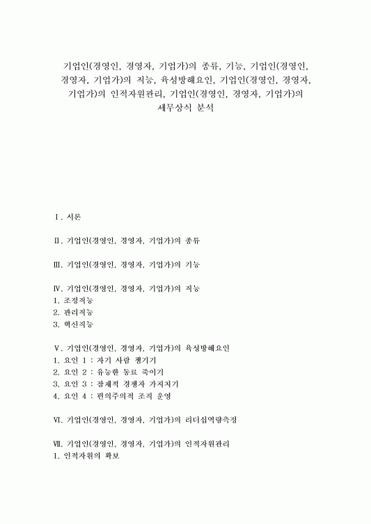 [기업인][경영인]기업인(경영인, 경영자, 기업가)의 종류, 기능, 기업인(경영인, 경영자, 기업가)의 직능, 육성방해요인, 기업인(경영인, 경영자, 기업가)의 인적자원관리, 기업인(경영인, 경영자, 기업가) 세무상식