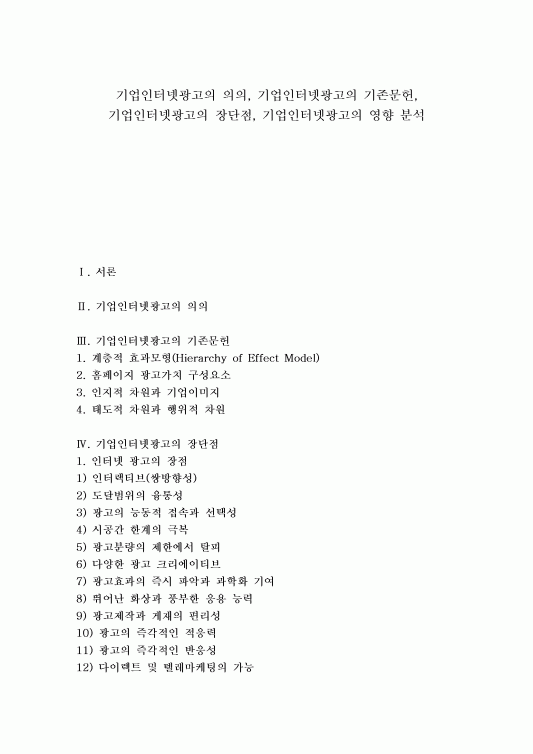 [기업인터넷광고][기업][광고][기업인터넷광고 의의][기업인터넷광고 기존문헌][기업인터넷광고 장단점]기업인터넷광고의 의의, 기업인터넷광고의 기존문헌, 기업인터넷광고의 장단점, 기업인터넷광고의 영향