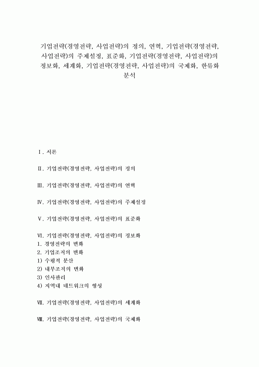 [기업전략]기업전략(경영전략, 사업전략)의 정의, 연혁, 기업전략(경영전략, 사업전략)의 주제설정, 표준화, 기업전략(경영전략, 사업전략)의 정보화, 세계화, 기업전략(경영전략, 사업전략)의 국제화, 한류화 분석