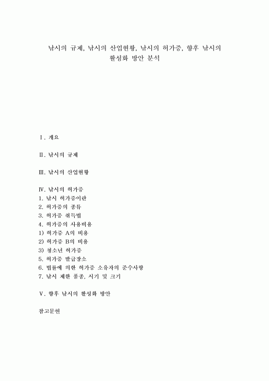 [낚시][낚시 규제][낚시 산업현황][낚시 허가증][향후 낚시 활성화 방안]낚시의 규제, 낚시의 산업현황, 낚시의 허가증, 향후 낚시의 활성화 방안(낚시, 낚시 규제, 낚시 산업현황, 낚시 허가증, 낚시 활성화 방안)