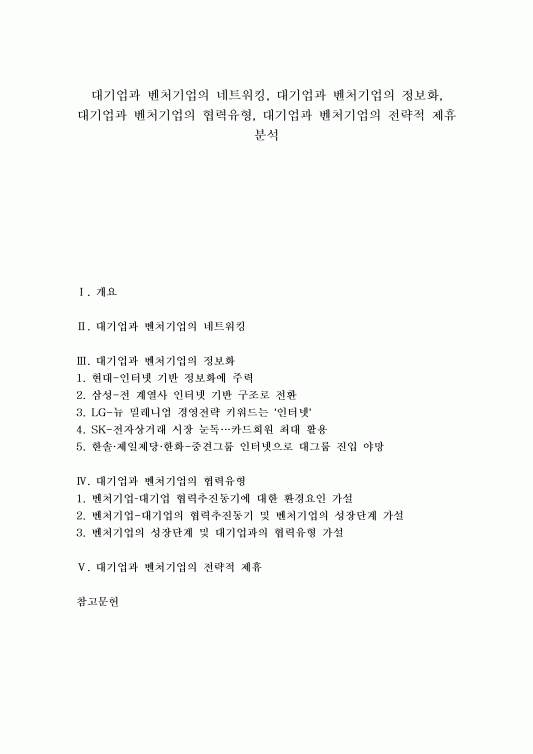 [대기업][벤처기업][대기업과 벤처기업 네트워킹][대기업과 벤처기업 정보화]대기업과 벤처기업의 네트워킹, 대기업과 벤처기업의 정보화, 대기업과 벤처기업의 협력유형, 대기업과 벤처기업의 전략적 제휴 분석