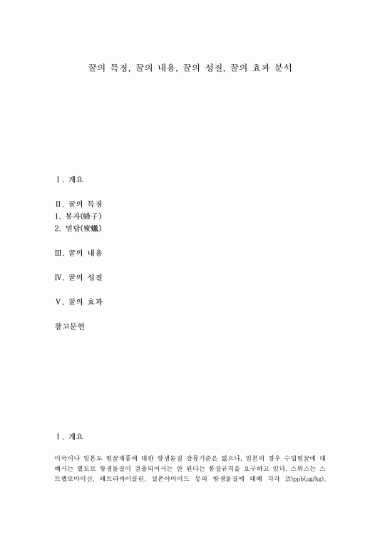 [꿀][꿀 특징][꿀 내용][꿀 성질][꿀 효과][벌][밀랍][봉자][벌꿀][벌통][자연꿀][인공꿀]꿀의 특징, 꿀의 내용, 꿀의 성질, 꿀의 효과 분석(꿀, 꿀 특징, 꿀 내용, 꿀 성질, 꿀 효과, 벌, 밀랍, 봉자, 벌꿀, 벌통)