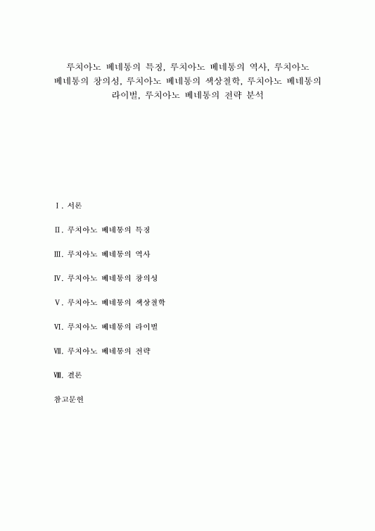 [루치아노 베네통][베네통][창의성][색상철학]루치아노 베네통의 특징, 루치아노 베네통의 역사, 루치아노 베네통의 창의성, 루치아노 베네통의 색상철학, 루치아노 베네통의 라이벌, 루치아노 베네통의 전략 분석