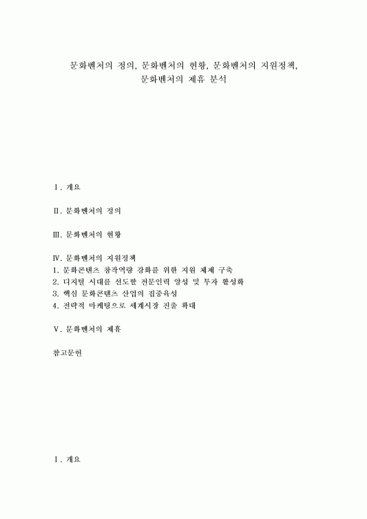 [문화벤처][문화][벤처][문화벤처 정의][문화벤처 현황][문화벤처 지원정책][문화벤처 제휴]문화벤처의 정의, 문화벤처의 현황, 문화벤처의 지원정책, 문화벤처의 제휴 분석(문화벤처, 문화, 벤처, 문화벤처 정의)