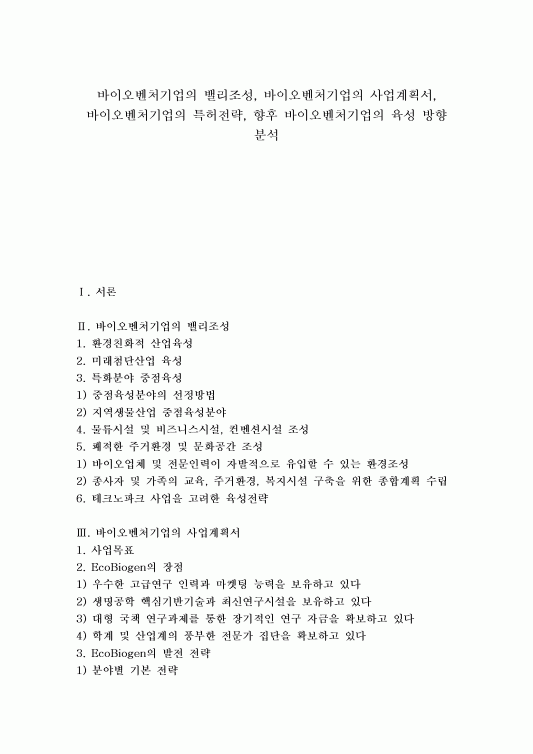 [바이오벤처기업][바이오][벤처기업][벤처][기업][밸리조성][사업계획서][특허전략]바이오벤처기업의 밸리조성, 바이오벤처기업의 사업계획서, 바이오벤처기업의 특허전략, 향후 바이오벤처기업의 육성 방향 분석