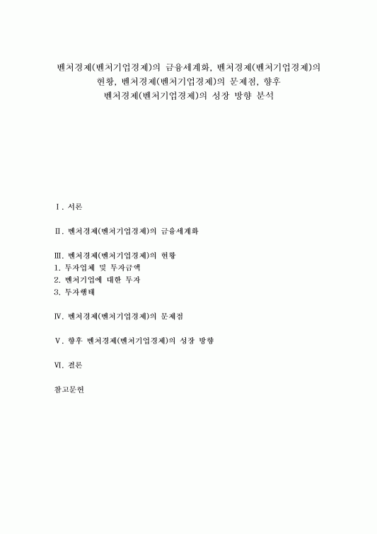 [벤처경제][벤처기업경제][벤처][경제][기업][금융세계화]벤처경제(벤처기업경제)의 금융세계화, 벤처경제(벤처기업경제)의 현황, 벤처경제(벤처기업경제)의 문제점, 향후 벤처경제(벤처기업경제)의 성장 방향 분석