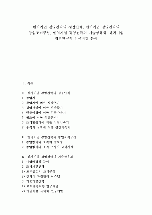 [벤처기업 경영전략][벤처기업][경영전략][벤처][기업][경영][창업조직]벤처기업 경영전략의 성장단계, 벤처기업 경영전략의 창업조직구성, 벤처기업 경영전략의 기술상용화, 벤처기업 경영전략의 성공비결 분석