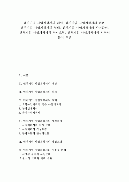[벤처기업 사업계획서]벤처기업 사업계획서의 개념, 벤처기업 사업계획서의 의의, 벤처기업 사업계획서의 형태, 벤처기업 사업계획서의 사전준비, 벤처기업 사업계획서의 작성요령, 벤처기업 사업계획서 시장성 분석