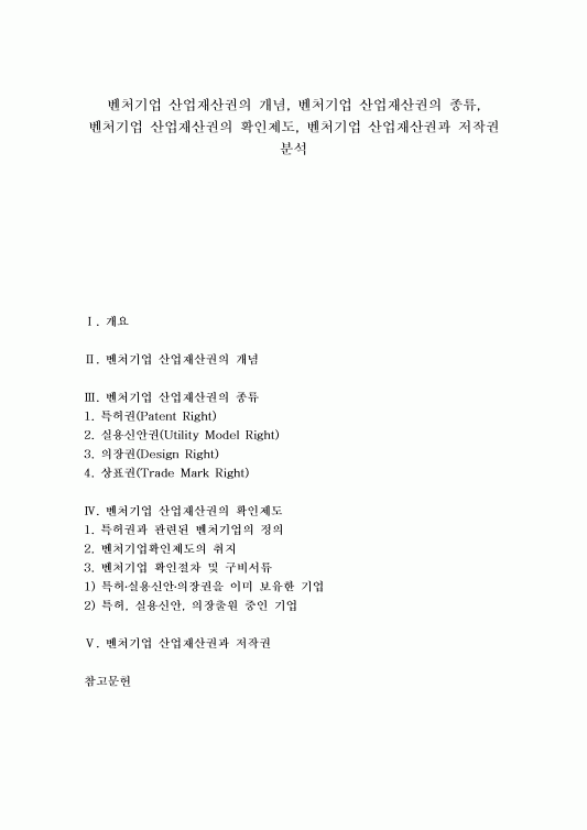 [벤처기업 산업재산권][벤처기업][벤처][산업재산권][벤처기업 산업재산권 개념]벤처기업 산업재산권의 개념, 벤처기업 산업재산권의 종류, 벤처기업 산업재산권의 확인제도, 벤처기업 산업재산권과 저작권 분석