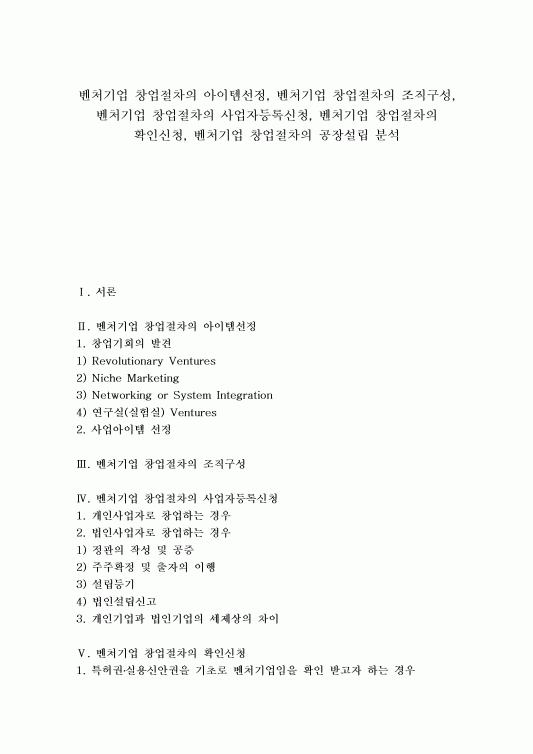 [벤처기업 창업절차][벤처기업][창업절차]벤처기업 창업절차의 아이템선정, 벤처기업 창업절차의 조직구성, 벤처기업 창업절차의 사업자등록신청, 벤처기업 창업절차의 확인신청, 벤처기업 창업절차의 공장설립 분석