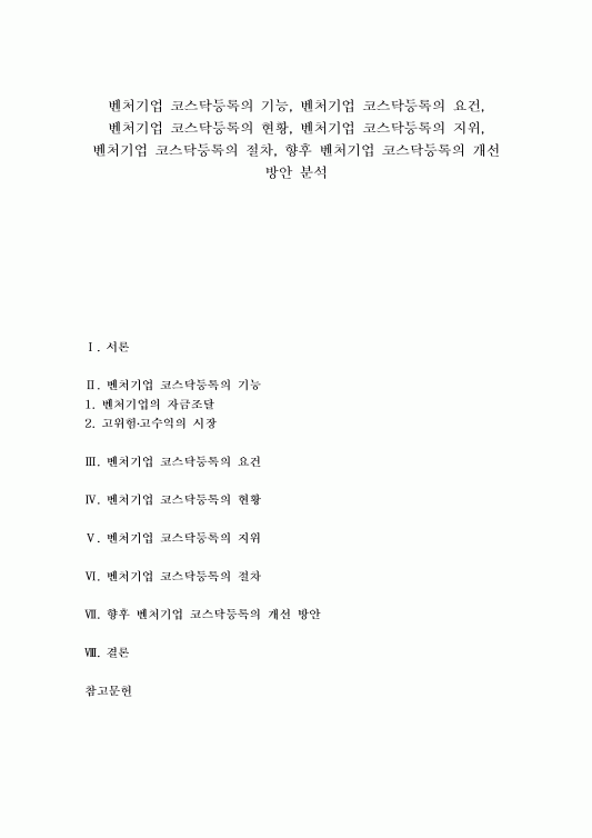 [벤처기업 코스닥등록]벤처기업 코스닥등록의 기능, 벤처기업 코스닥등록의 요건, 벤처기업 코스닥등록의 현황, 벤처기업 코스닥등록의 지위, 벤처기업 코스닥등록의 절차, 향후 벤처기업 코스닥등록 개선 방안 분석