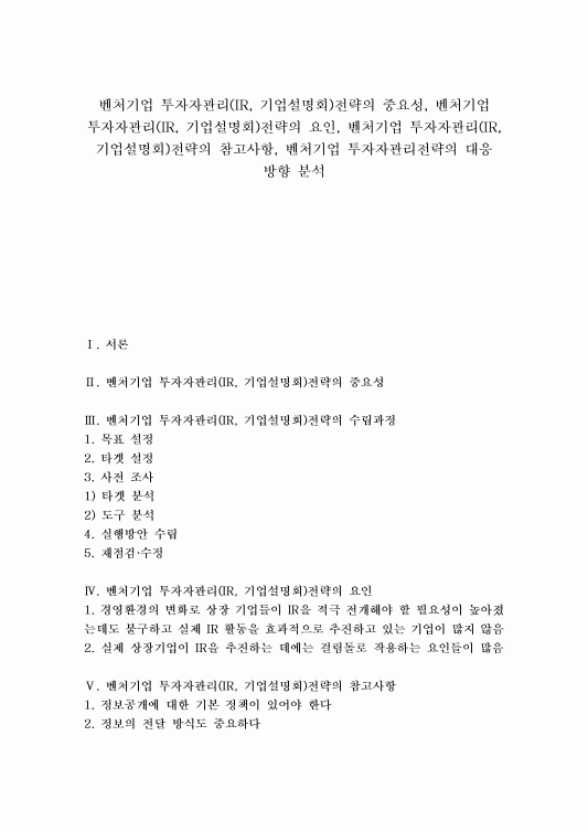 [벤처기업]벤처기업 투자자관리(IR, 기업설명회)전략의 중요성, 벤처기업 투자자관리(IR, 기업설명회)전략의 요인, 벤처기업 투자자관리(IR, 기업설명회)전략의 참고사항, 벤처기업 투자자관리전략의 대응 방향 분석